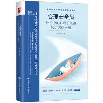 心理安全员 危机中的心理干预和防护实操手册 赵小明  书籍