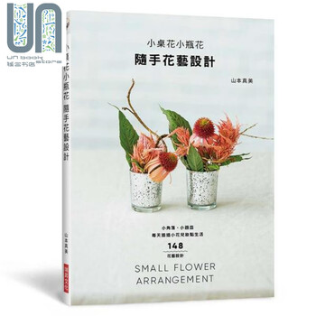 小桌花小瓶花 随手花艺设计 小角落 小器皿 每天插插小花儿妆点生活 港台原版 山本真美 瑞昇