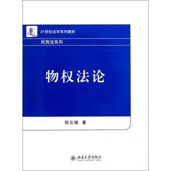 物权法论(21世纪法学系列教材)/民商法系列