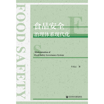 食品安全治理体系现代化
