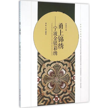 甬上锦绣 茅惠伟  书籍