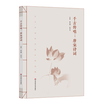 千古传唱：唐宋诗词
