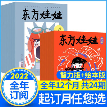【全年订阅】东方娃娃智力版+绘本杂志2022年1-12月24期打包 宝宝启蒙早教儿童认知期刊 【全年订阅24本】1-12月