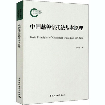 中国慈善信托法基本原理