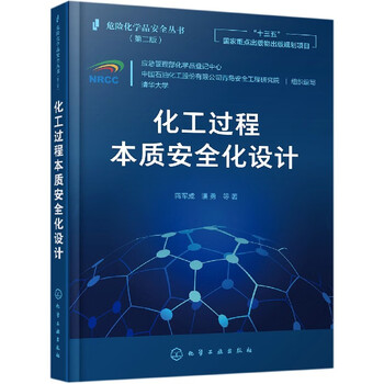 化工过程本质安全化设计(第2版)/危险化学品安全丛书