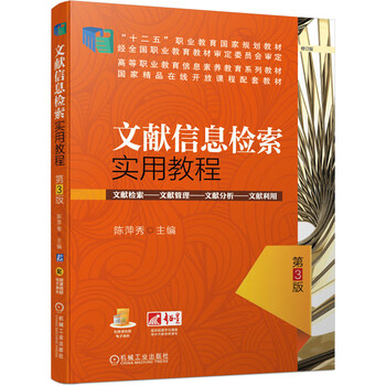文献信息检索实用教程 第3版