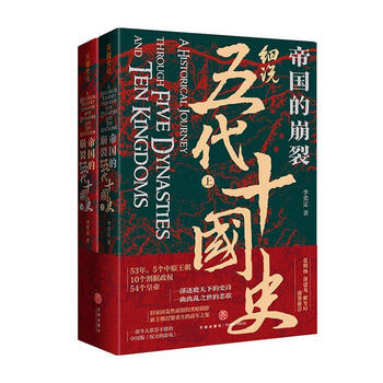 帝国的崩裂:细说五代十国史  历史 9787545559804