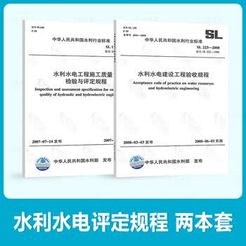 2本套 SL176-2007水利水电工程施工质量检验与评定规程+SL223-2008建设工程验收规程