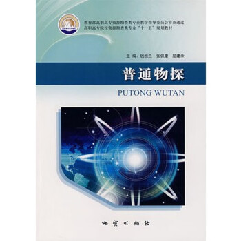 普通物探 钱桂兰 地质出版社