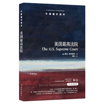 牛津通识读本：美国最高法院（新版）