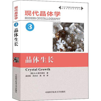 现代晶体学 3 晶体生长