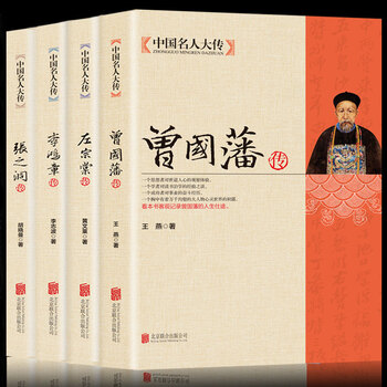 全4册【晚清四大名臣】曾国藩传+左宗棠传+李鸿章传+张之洞传 曾国藩家书家训全集正版清末历史人物书籍