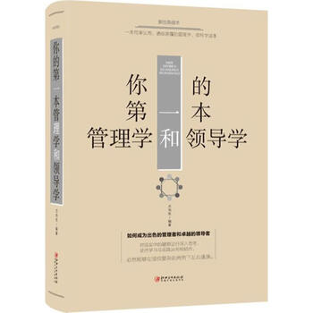 你的第一本管理学和领导学(美绘典藏本)