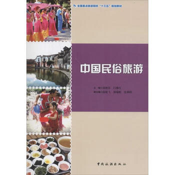 中国民俗旅游 郭艳萍,吕继红 主编 书籍