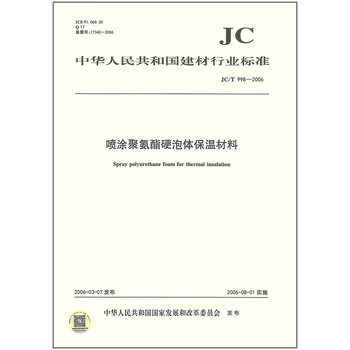 JC/T 998-2006 喷涂聚氨酯硬泡体保温材料