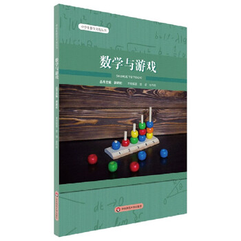 数学与游戏/中学生数学文化丛书