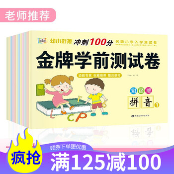 幼小衔接学前综合测试卷整合教材拼音数学语言5/10/20以内加减法 全12册