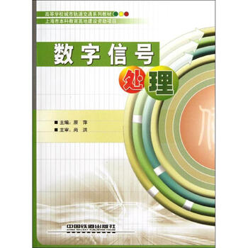数字信号处理 原萍 编 作 书籍