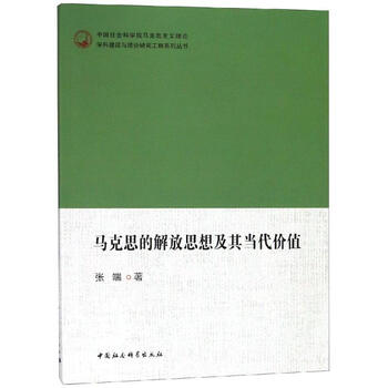 马克思的解放思想及其当代价值 张端  书籍