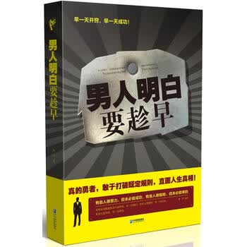 男人明白要趁早 薛众 9787516408315 企业管理出版社