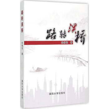 路转溪桥 朱相民  书籍