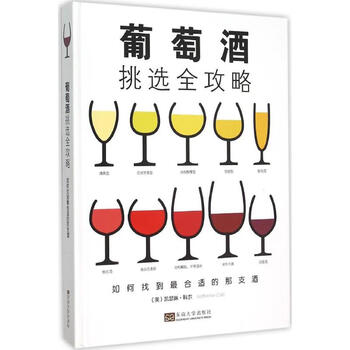 葡萄酒挑选全攻略 书籍
