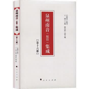 泉州南音(絃管)集成(第16册)