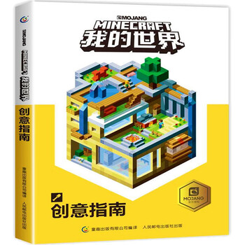 【官方正版】我的世界书系列 创意指南 我的世界游戏指导教程 游戏通过技巧攻略指南书籍