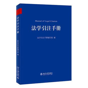 法学引注手册法学引注手册写组北京大学出版社9787301312889 法律书籍