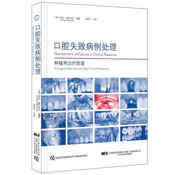 口腔失败病例处理种植再*图谱    9787559116932