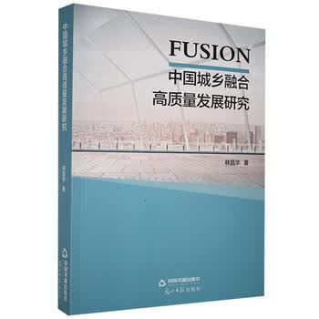 中国城乡融合高质量发展研究 林昌华 中国书籍出版社