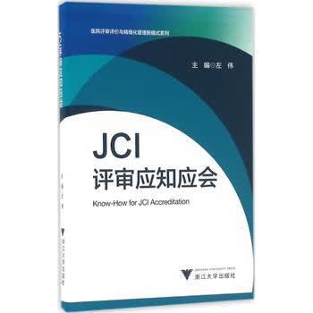 JCI评审应知应会 左伟 主编 书籍