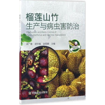 榴莲山竹生产与病虫害防治 梁广勤,胡学难,赵菊鹏 主编 作 书籍