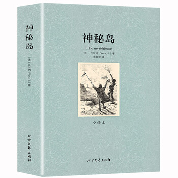神秘岛 凡尔纳著 全译本无删减完整中文版 世界经典名著 外国文学小说 北方文艺
