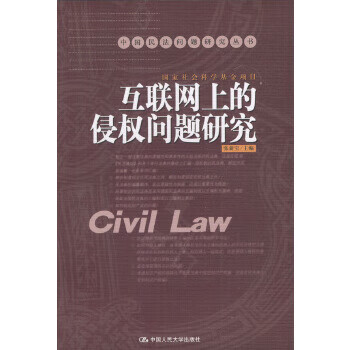互联网上的侵权问题研究【正版图书，售后无忧】