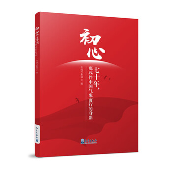 初心：七十年，那些伴中国气象前行的身影