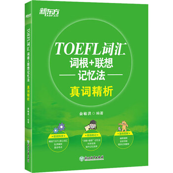 TOEFL词汇词根+联想记忆法真词精析/新东方