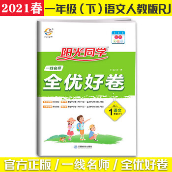 【可选】2021版阳光同学课时优化作业一年级上下册语文数学全优好卷同步训练人教版部编版小学试卷练习册 一下 语文 全优好卷