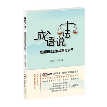 成语说法：成语里的~~故事与启示9787517607663