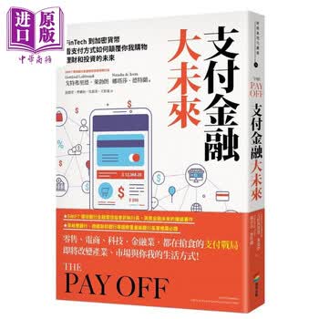 支付金融大未来 FinTech到加密货币 看支付方式如何颠覆你我购物 理财和投资的未来 The Pay Off 港台原版 商周