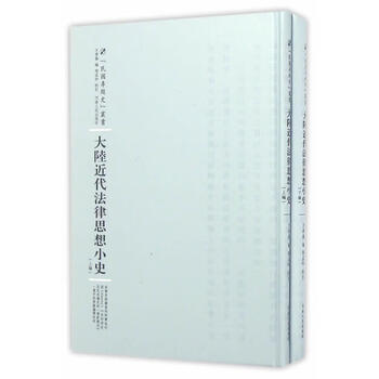 大代法律思想小史法律  图书