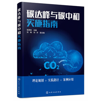 碳达峰与碳中和实施指南