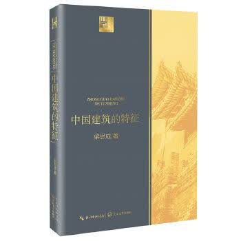 中国建筑的特征 9787570214006 [中国]梁思成 长江文艺出版社
