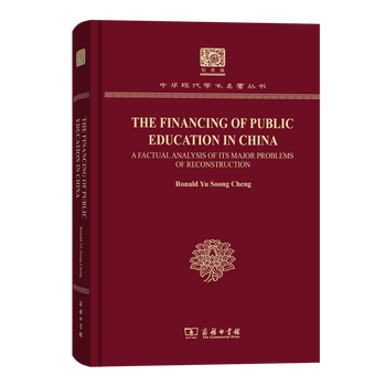 The Financing of Public Education in China（120年纪念版）(中华现代学术名著丛书)
