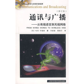 通讯与广播——从有线语言到无线网络(修订版) 【正版图书，放心购买】