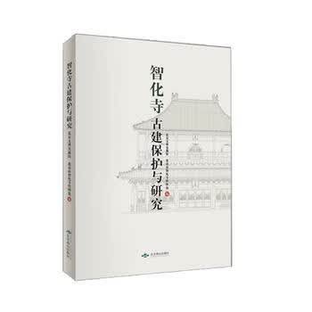 智化寺古建保护与研究【正版图书】