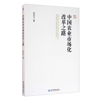中国农业市场化改革之路