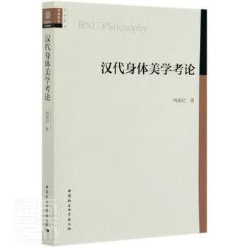 汉代身体美学考论 刘成纪 哲学/* 9787520361545