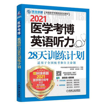 RT2021医学考博英语听力28天训练计划(卓越医学考博英语应试教材)者_梁莉娟赵牧童责_孙铁