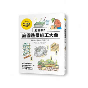 超图解 庭园造景施工大全 麦浩斯 台版原版 艺术设计